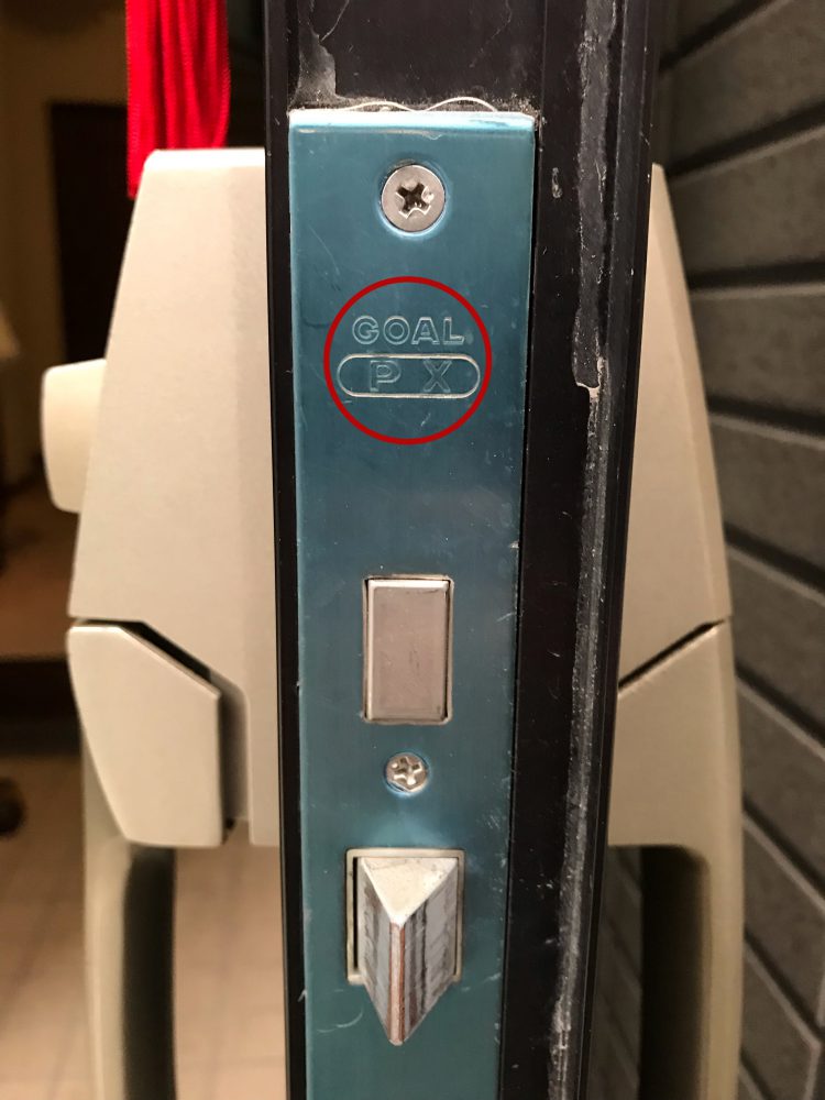 【堺市西区鳳南町】YKK AP プッシュプル錠 GOAL シリンダー 錠ケース 交換 『PX+TDD』 工事事例｜大阪府堺市で鍵･防犯のことなら カギの救急車 鳳店